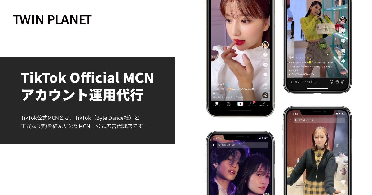 TWIN PLANET | TikTok Official MCNアカウント運用代行 | SNSの中で最もリーチが獲得しやすいTikTokを活用し、御社のサービスをグロースしませんか？ 業界 ...