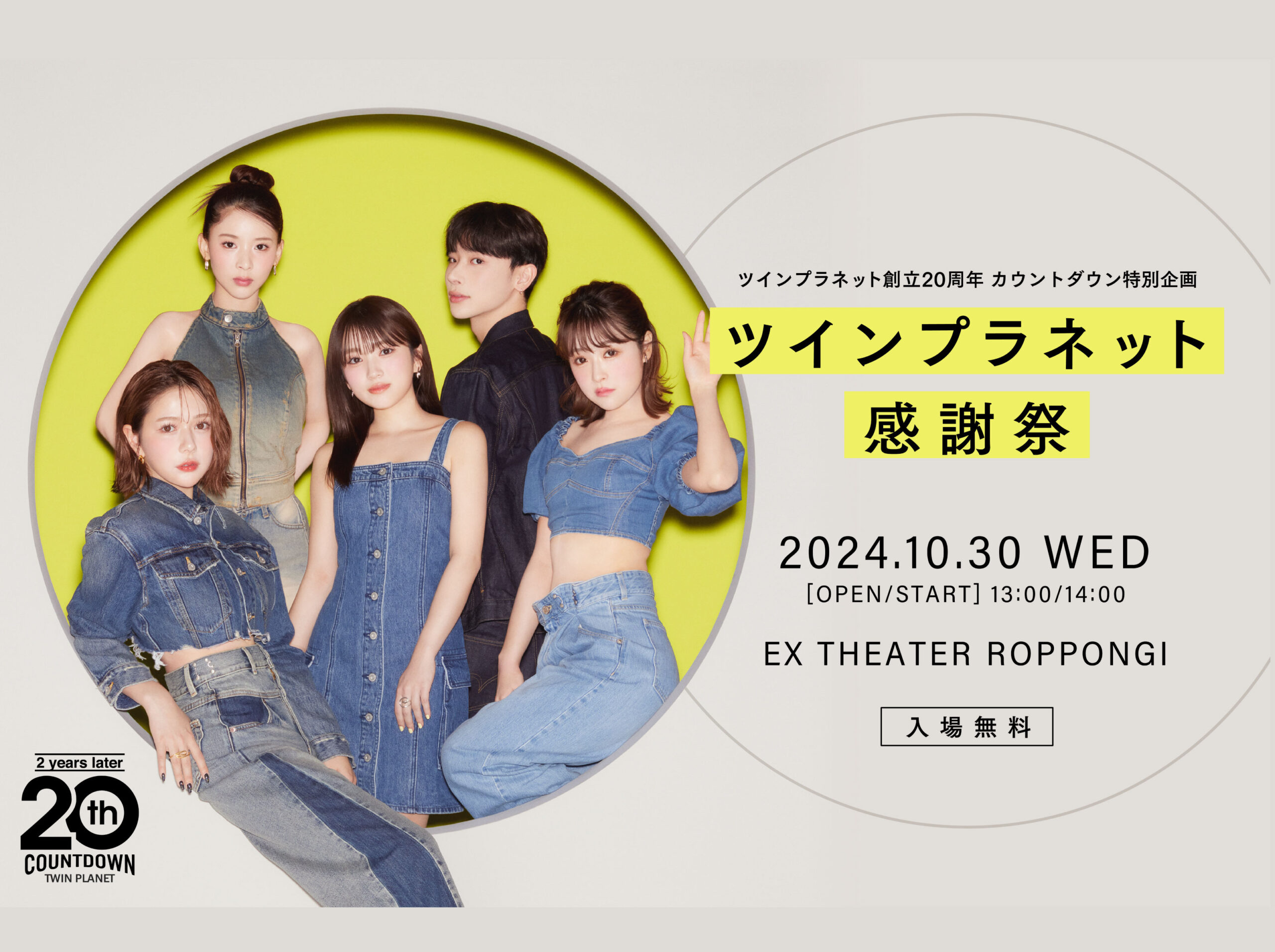 『ツインプラネット感謝祭』にオズワルド 伊藤俊介さん・佐久間宣⾏さん・さらば⻘春の光 森⽥哲⽮さんの出演が決定いたしました | TWIN PLANET