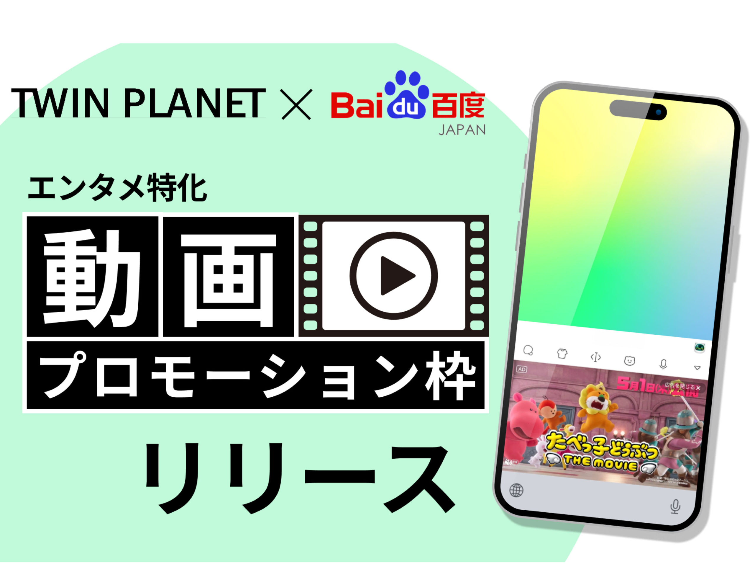 キーボードアプリ「Simeji」を活用した“エンタメ特化の動画プロモーション枠”をリリースいたしました | TWIN PLANET
