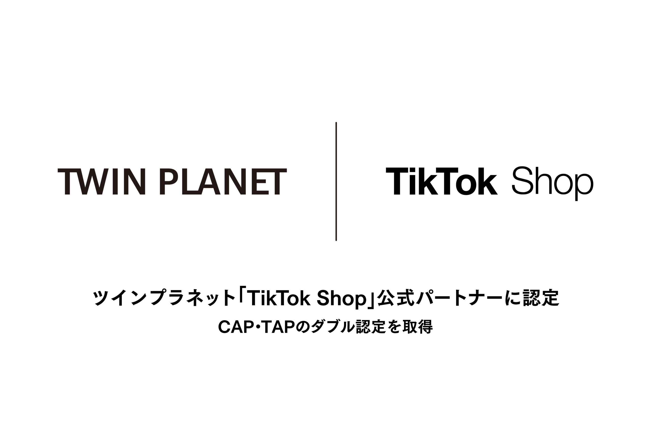 「TikTok Shop」公式パートナー認定のお知らせ | TWIN PLANET