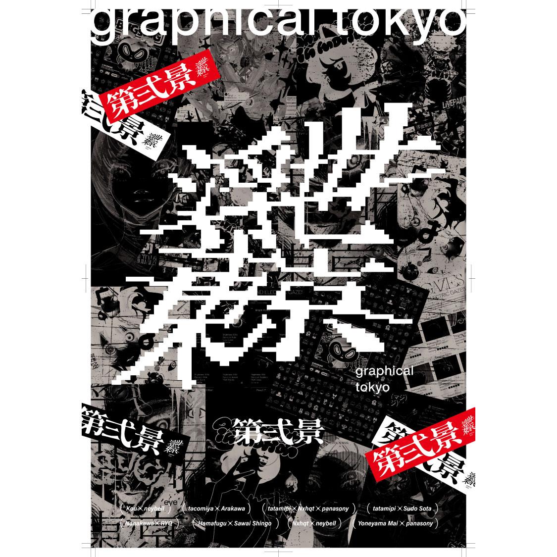 「ano-gallery/ano-mise」にて「浮世東京 -graphical tokyo- 第弍景」の展示・グッズ販売を12月20日(土)より開始いたします | TWIN PLANET